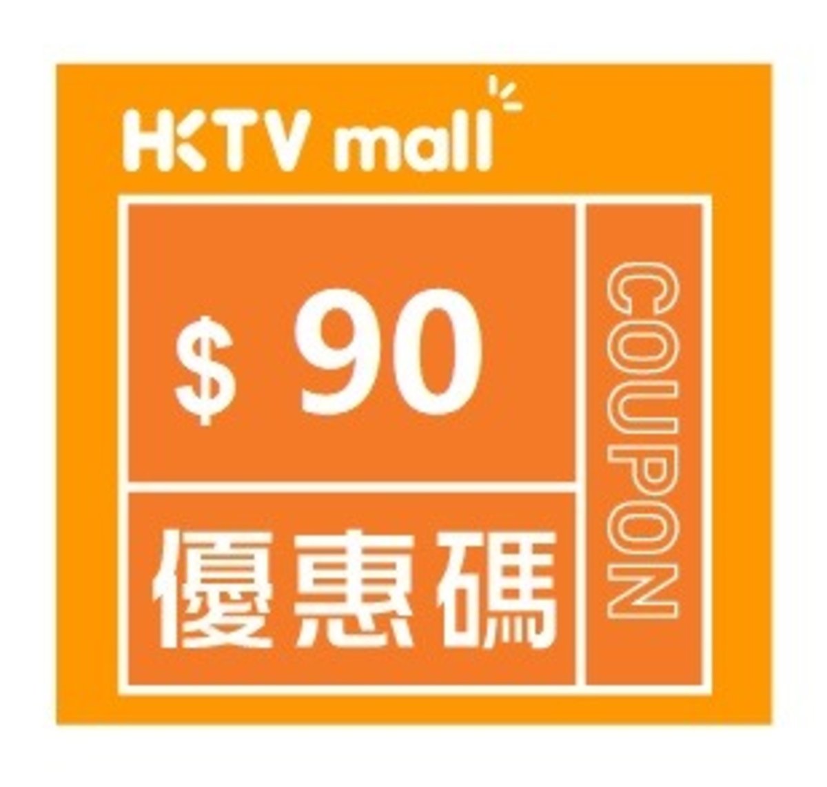 HKTV mall | $90 優惠碼 | HKTVmall 香港最大網購平台