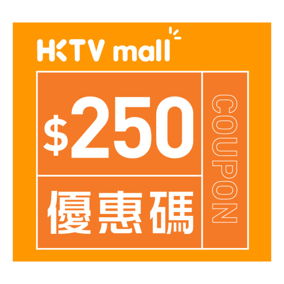 HKTVmall 優惠碼 | $250 優惠碼 | HKTVmall 香港最大網購平台