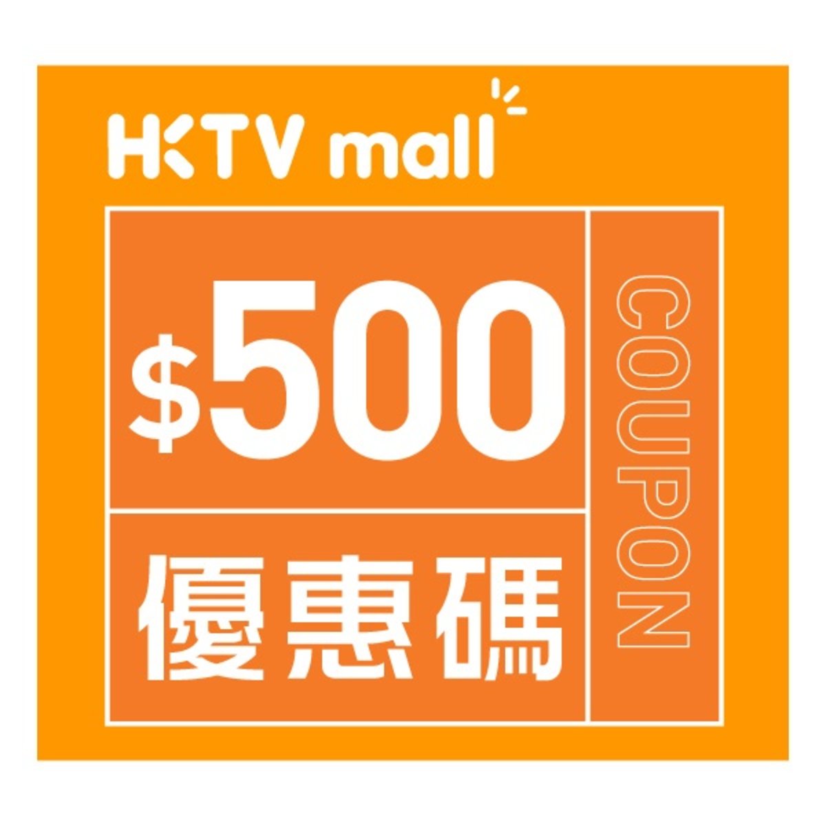 HKTVmall 優惠碼 | $500 Coupon Code | HKTVmall 香港最大網購平台