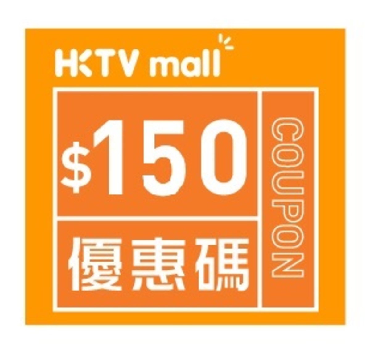 HKTVmall 優惠碼 | $150 Coupon Code | HKTVmall 香港最大網購平台