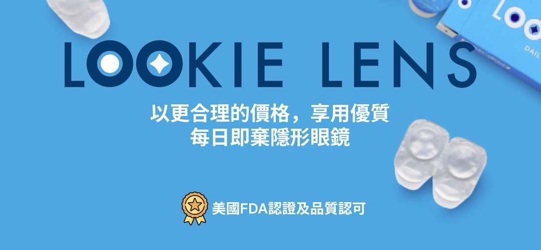 LOOKIE LENS產品一覽 | HKTVmall 香港最大網購平台
