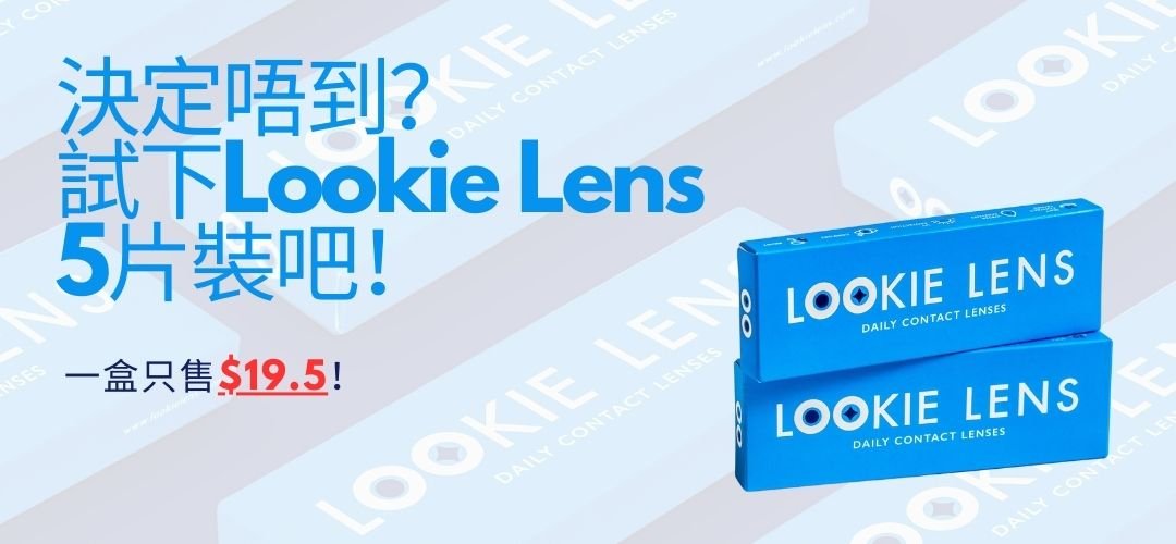 LOOKIE LENS產品一覽 | HKTVmall 香港最大網購平台