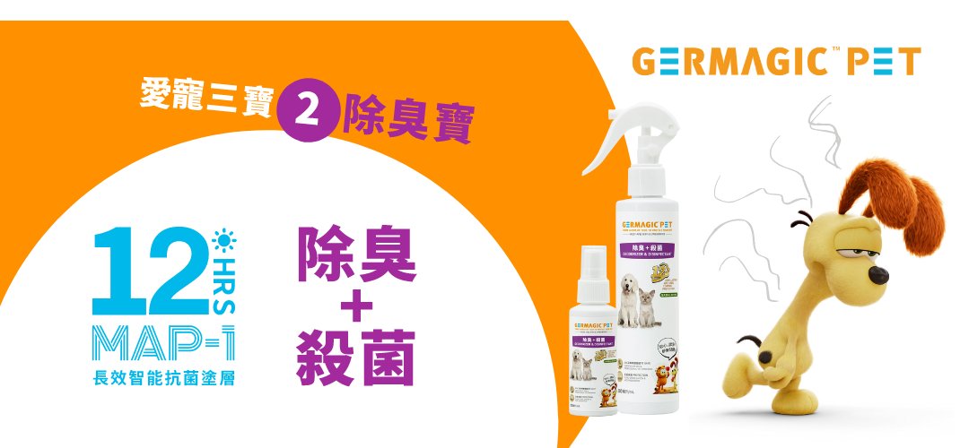 Shop Germagic™ Pet products online! | HKTVmall The Largest HK Shopping Platform