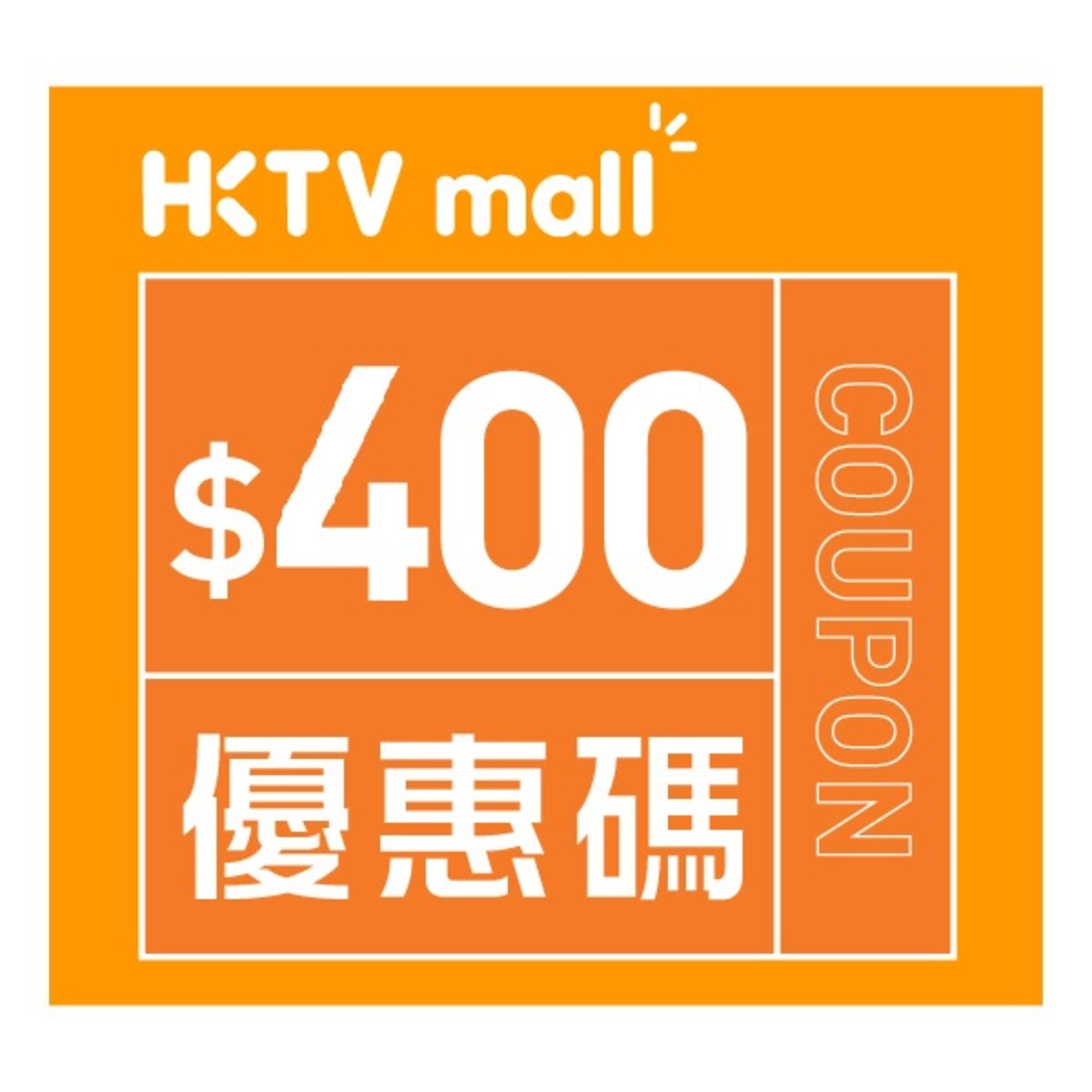 HKTVmall 優惠碼 | $400 優惠碼 | HKTVmall 香港最大網購平台