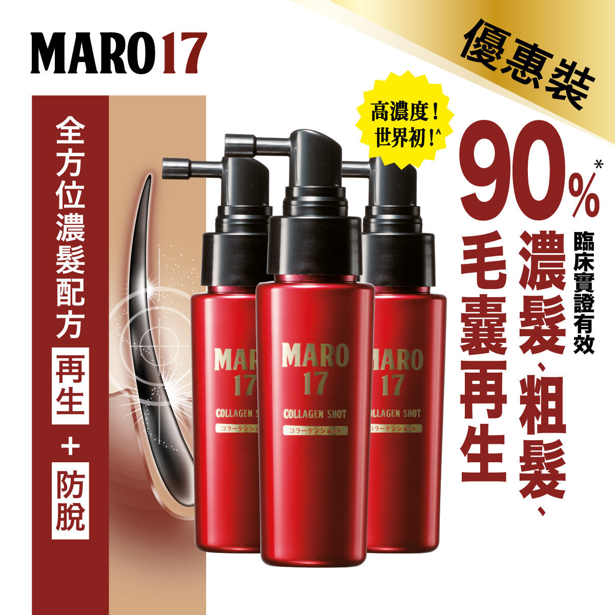 Maro | [優惠3件裝] [原裝正貨] 高濃度「17型」膠原生髮促進劑 #Maro17 | HKTVmall 香港最大網購平台