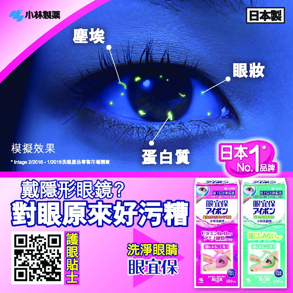 眼宜保 | 洗眼液 (雙重維他命配方) 500毫升 #小林製藥 #洗眼液 #眼睛疲勞 #塵埃污垢 #雙重維他命 | HKTVmall 香港最大網購平台