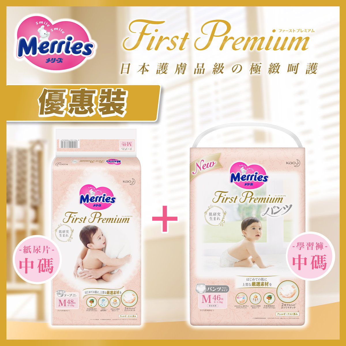 Merries | [優惠套裝] FIRST PREMIUM 紙尿片中碼48片 + FIRST PREMIUM 學習褲中碼46片 ...