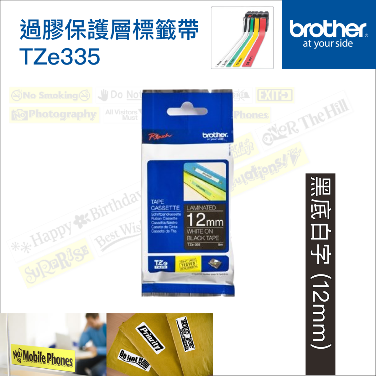 BROTHER | 過膠保護層標籤帶 黑底白字12mm TZe-335 | 顏色 : 白色 | HKTVmall 香港最大網購平台