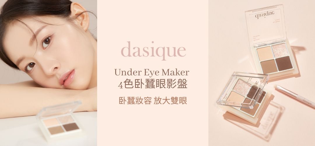Dasique 品牌旗艦店 l HKTVmall | HKTVmall 香港最大網購平台