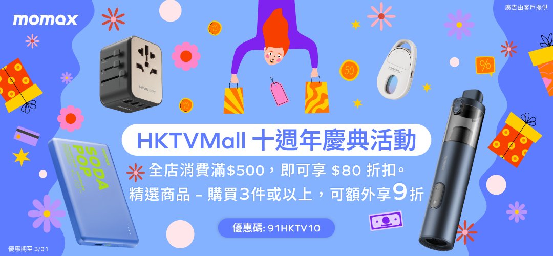 MOMAX 官方旗艦店產品一覽 | HKTVmall 香港最大網購平台 | HKTVmall 香港最大網購平台
