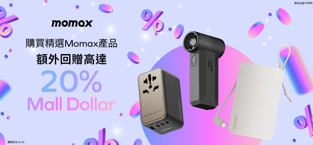 MOMAX 官方旗艦店產品一覽 | HKTVmall 香港最大網購平台 | HKTVmall 香港最大網購平台